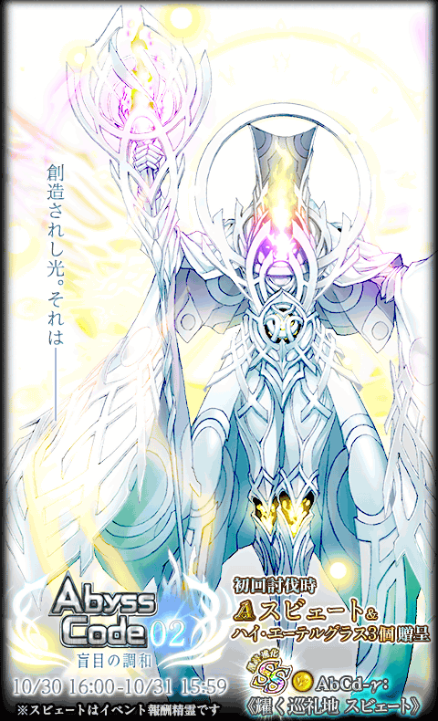 Abyss Code 02「AbCd-γ:《耀く巡礼地 スビェート》」ステータス紹介とバックストーリー【魔法使いと黒猫のウィズ】（アビスコード02）: 「剣と魔法のログレス いにしえの女神」を ...